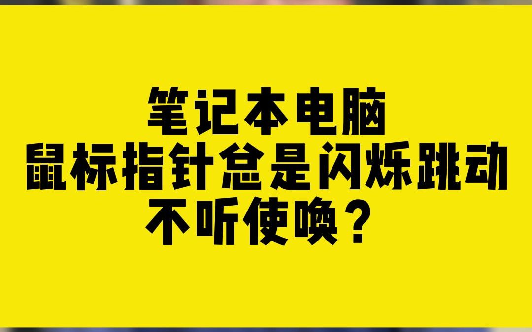 笔记本电脑鼠标指针总是闪烁跳动不听使唤?
