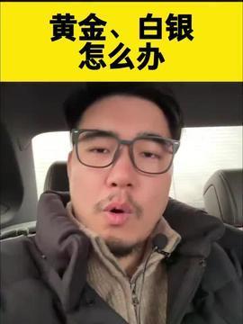 黄金白银大跳水,周末有新情况?