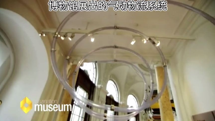博物馆展出的气动物流系统
