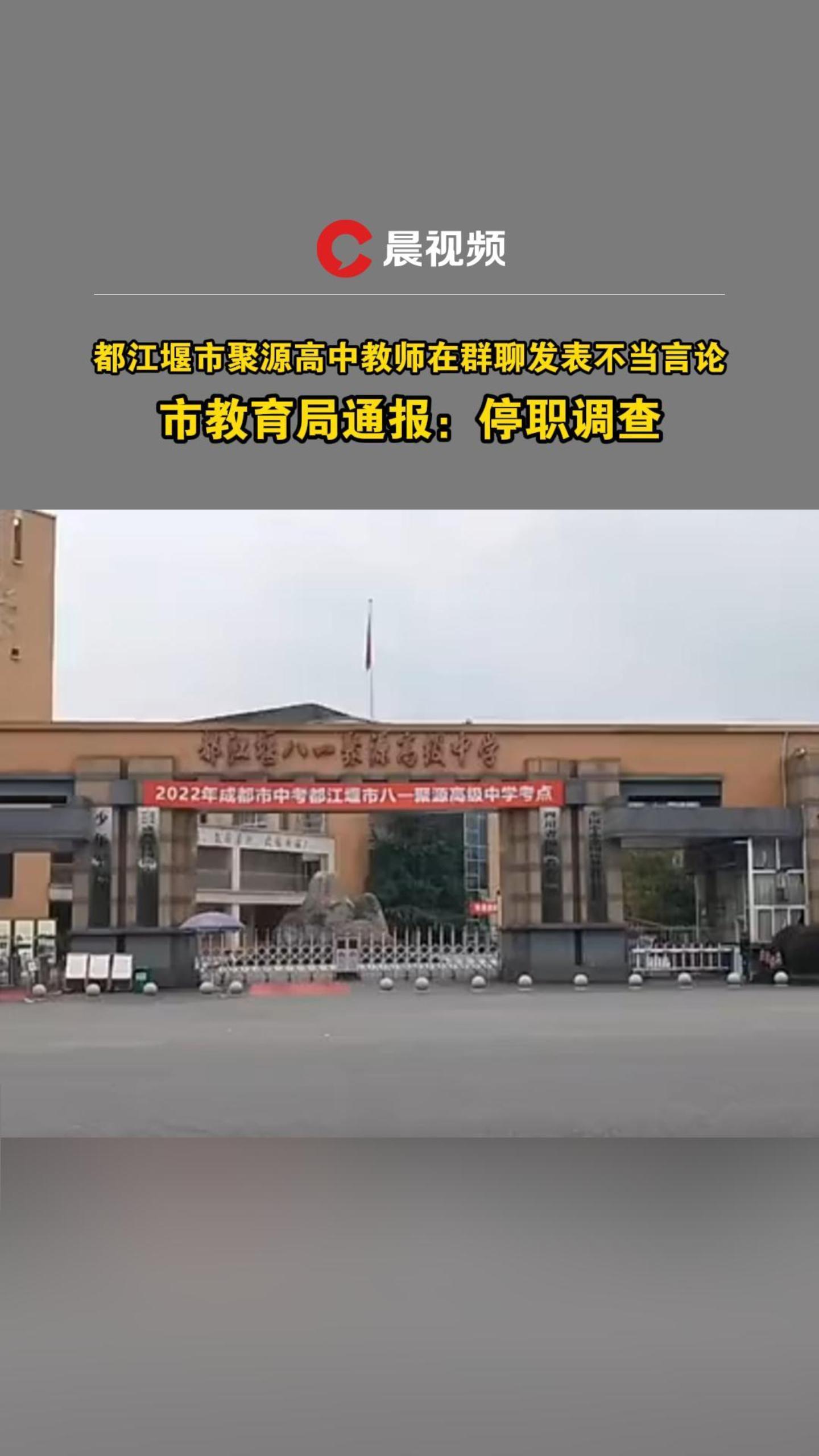 都江堰市聚源高中教师在群聊发表不当言论,市教育局通报:停职调查