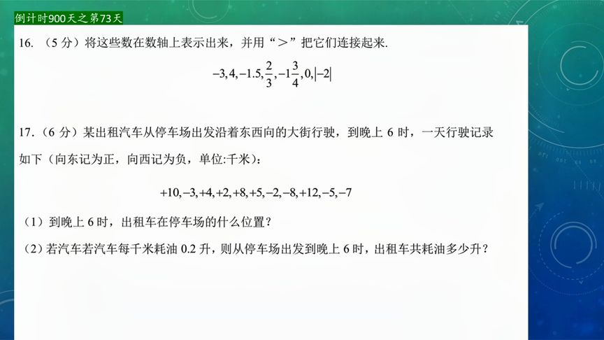 初中数学900天倒计时73:七年级数学上册有理数全章综合完结篇7