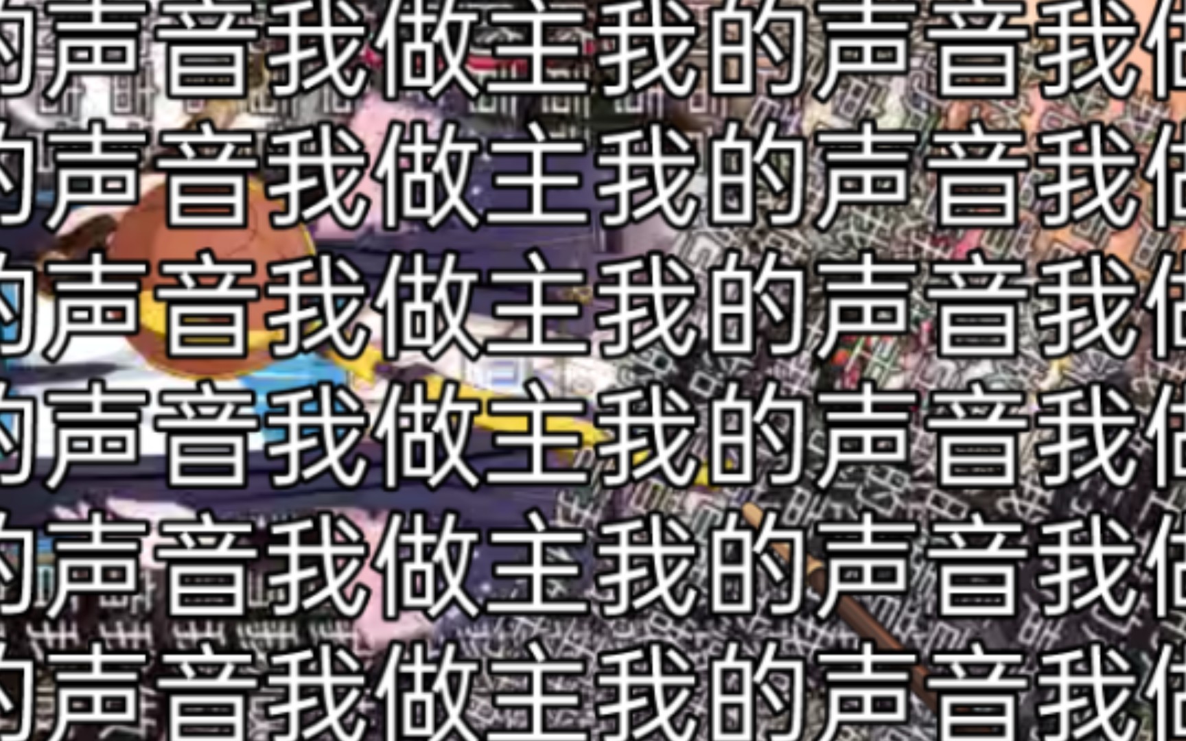 我的声音我做主10_手机游戏热门视频