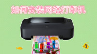 教你如何安装网络打印机 从此不用再求人