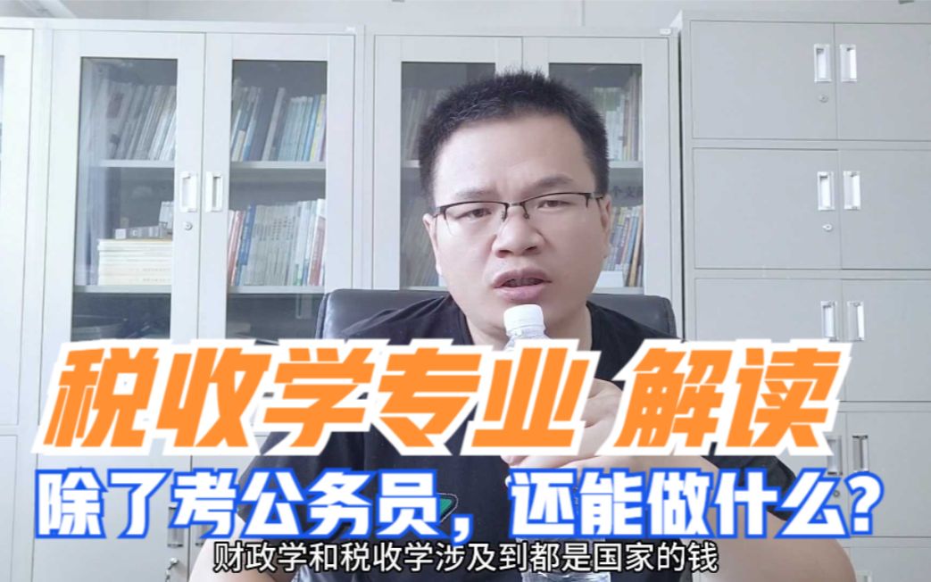 税收学专业解读:学什么,好就业吗?除了考公务员,还能做什么?