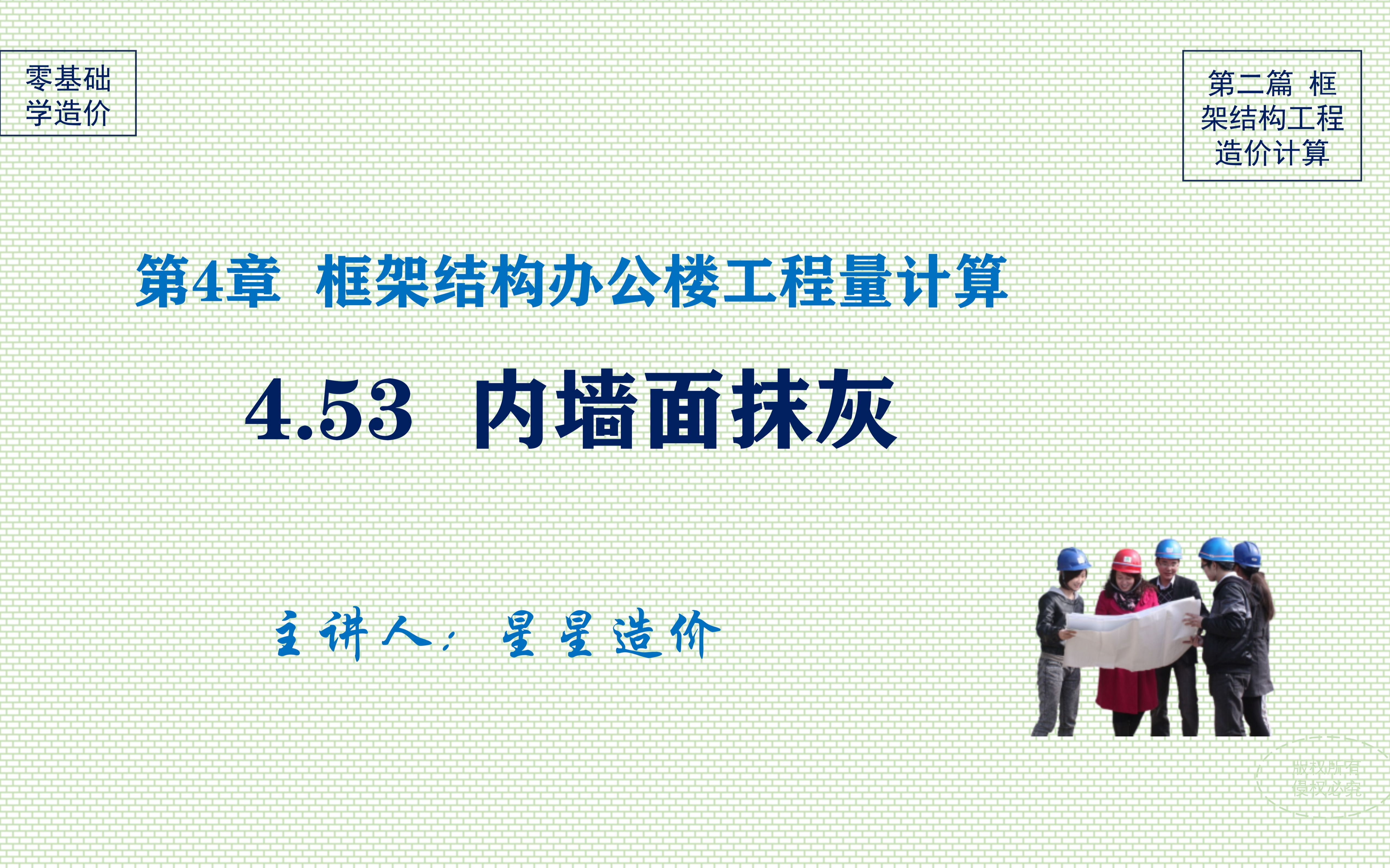 4.53 内墙面抹灰