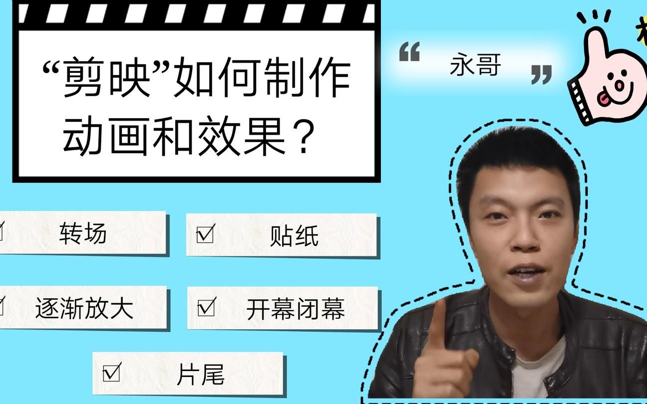 免费手机软件剪映如何制作动画和特效?网友:真简单,我学会了!