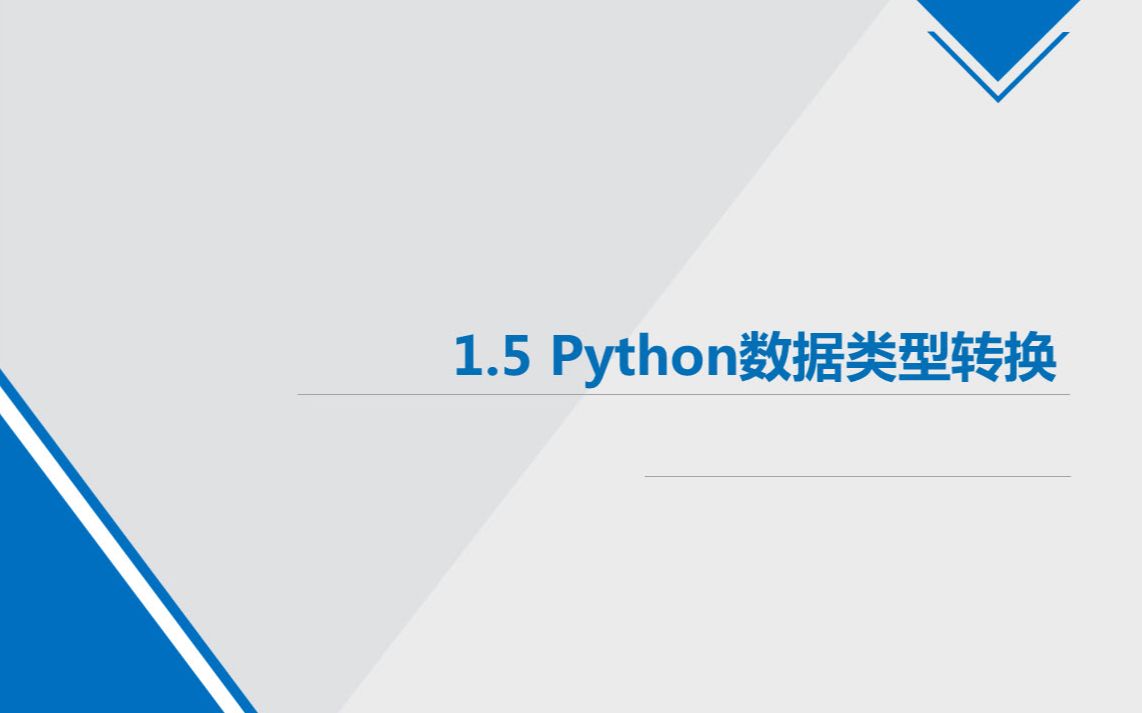 1.5 Python的数据类型转换