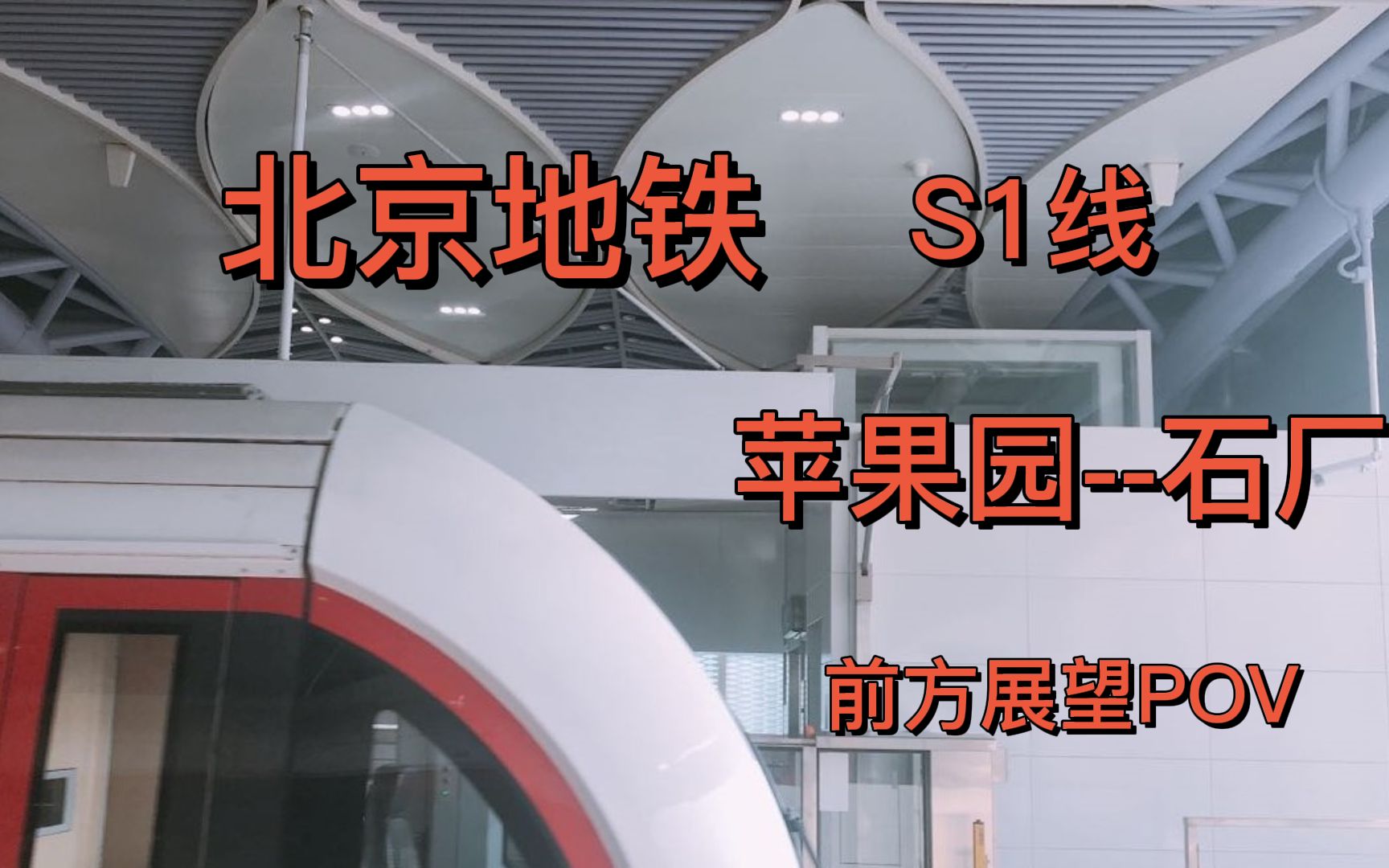 [帝都首条磁悬浮列车]北京地铁S1线苹果园--石厂前方展望POV