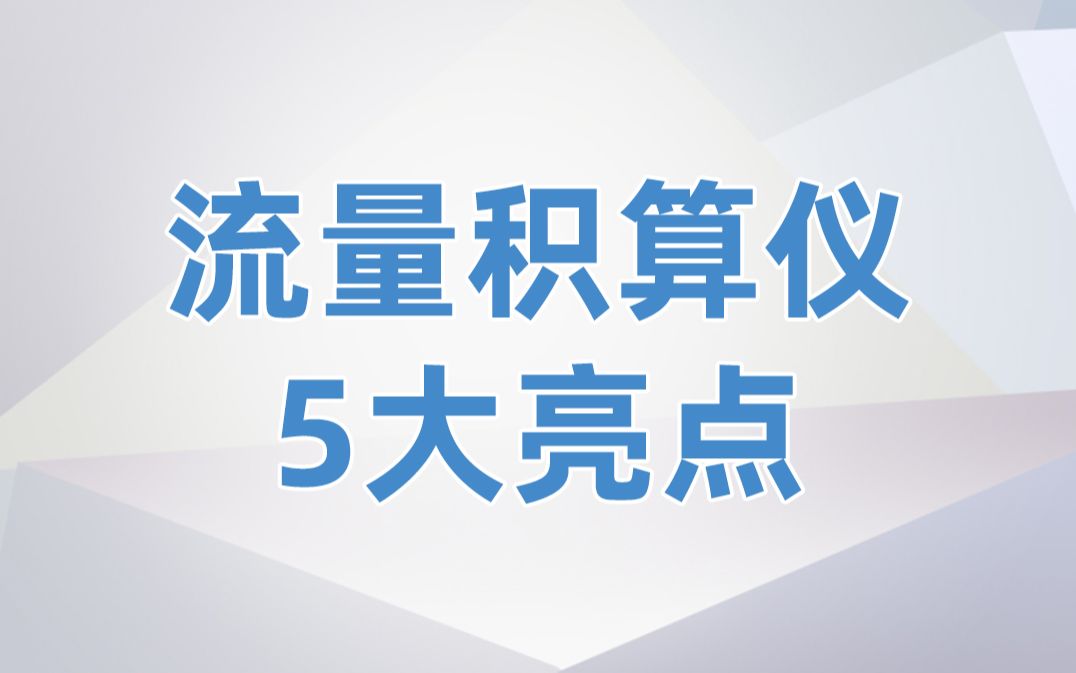 流量积算仪的5大亮点苏州迅鹏