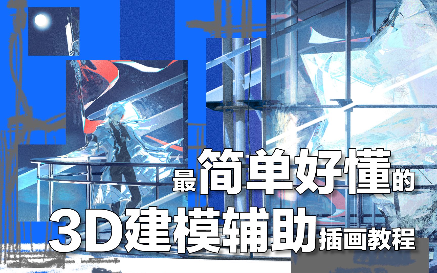 格局打开!全网最简单好懂的3D建模辅助插画教程【带语音解说】