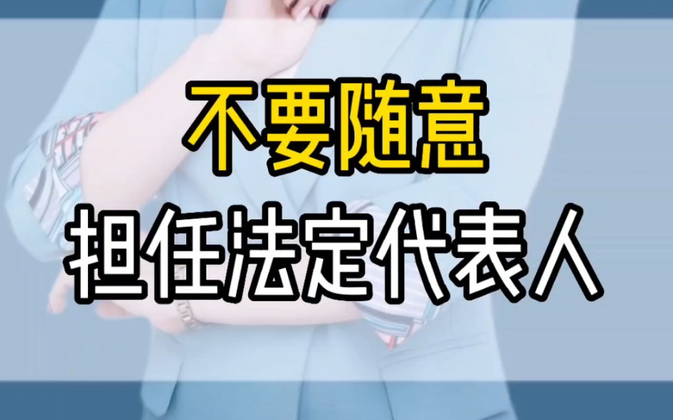 不要随意担任法定代表人