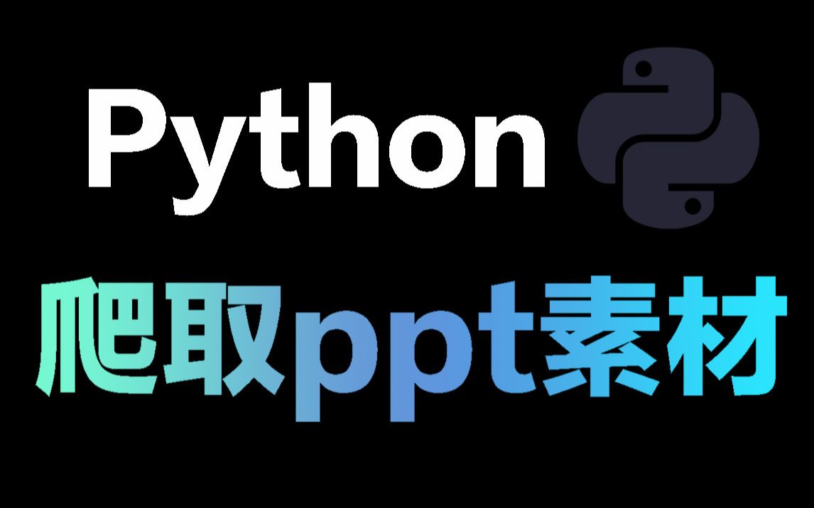 python爬虫:python爬取PPT素材 超详细教程!