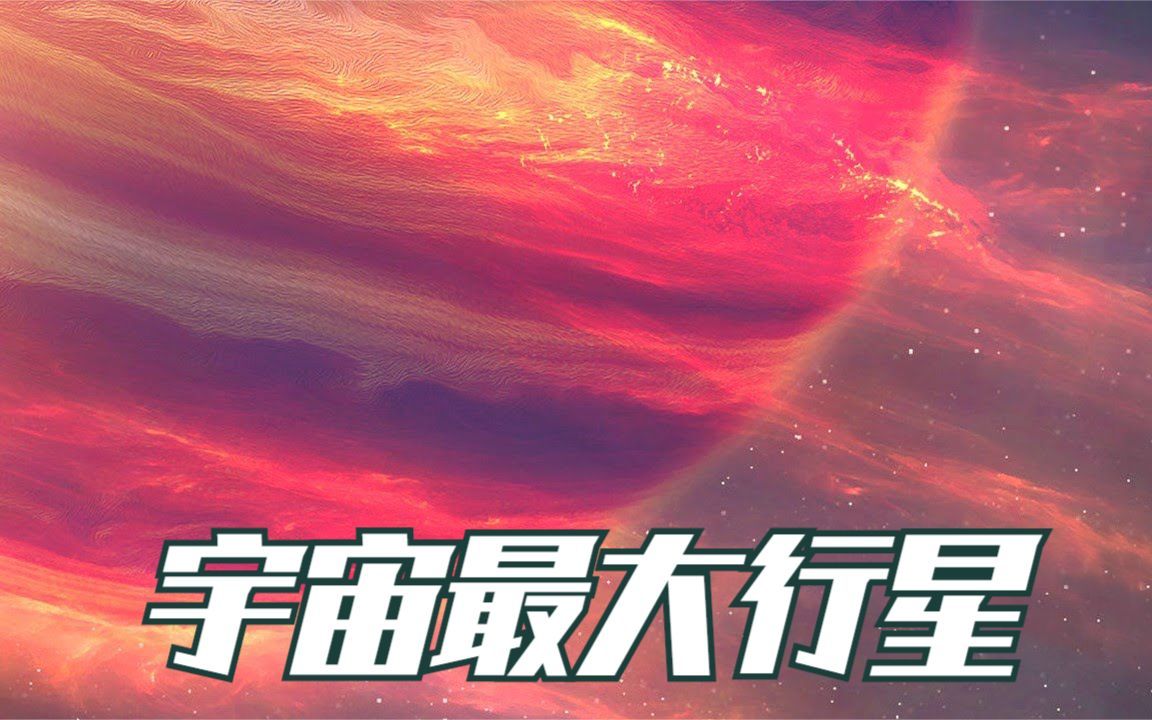 宇宙中最大的行星有多大?它能装下32万个地球,比地球重4000多倍