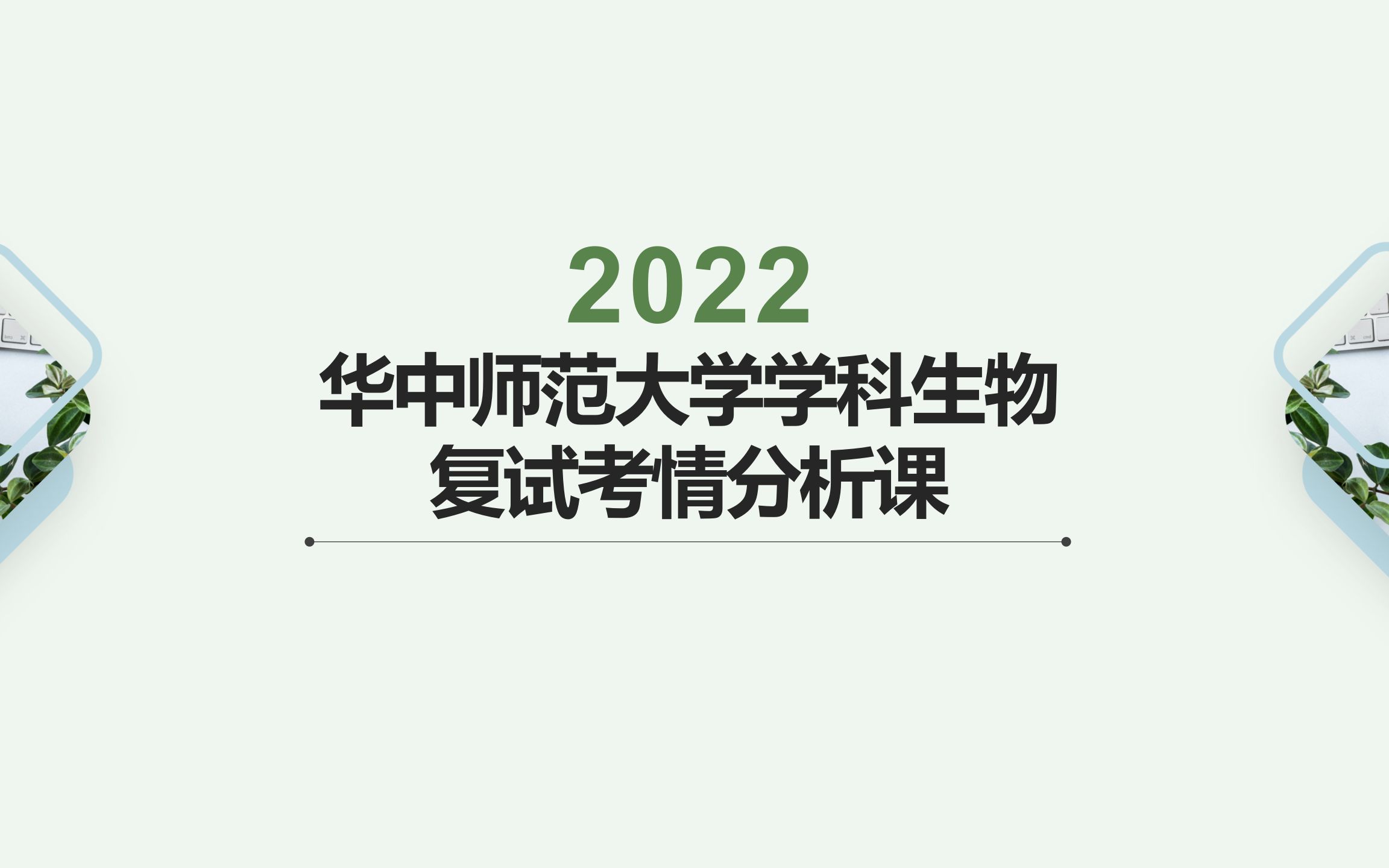 华中师范大学学科生物复试考情分析课