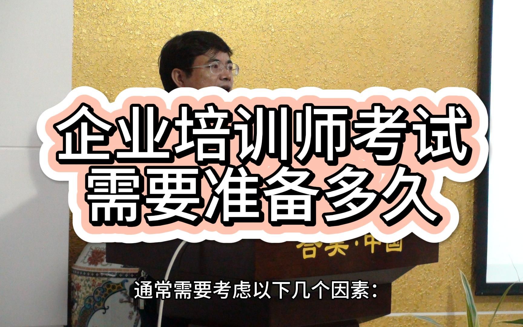企业培训师考试需要准备多久