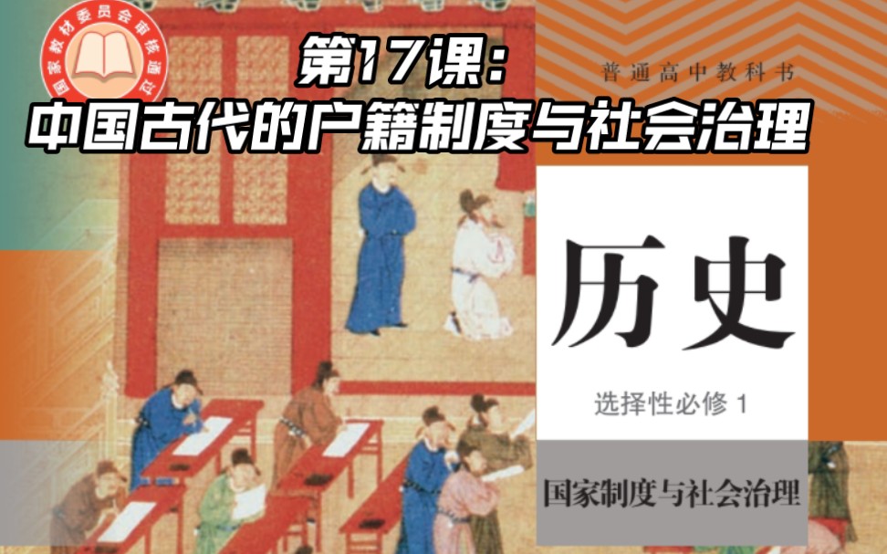 第17课:中国古代的户籍制度与社会治理。统编版历史选择性必修一...