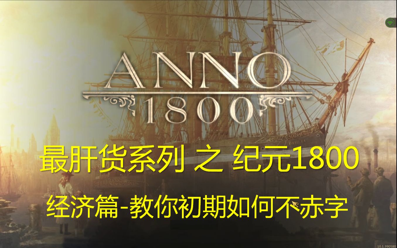 【最肝货系列之纪元1800】经济篇-初期如何避免财政赤字——主要的...