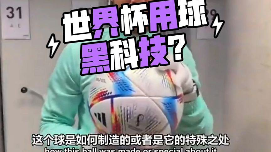 卡塔尔世界杯官方用球有什么黑科技?