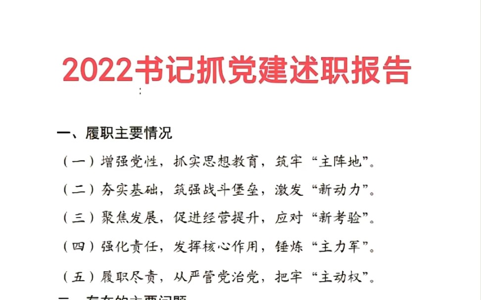 2022书记抓党建述职报告