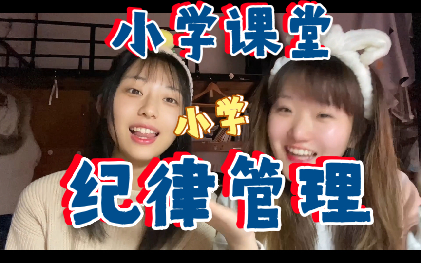 【实习分享】小学纪律|音乐课堂|课后纪律|如何管理
