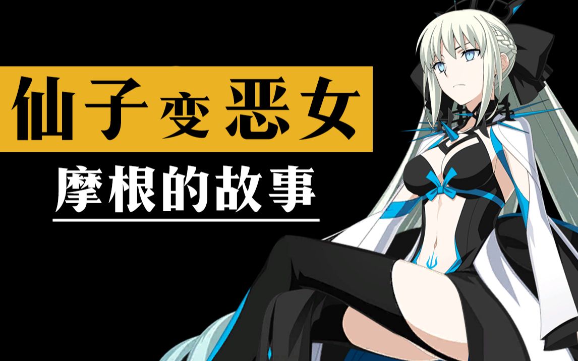 从传说了解!亚瑟王的魔女姐姐【英灵档案14 摩根】_FGO