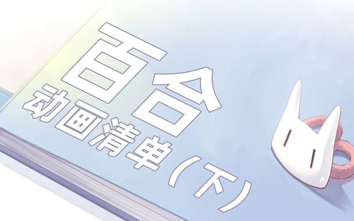 【百合动画清单(下)】简单整理一下我看过的百合动画