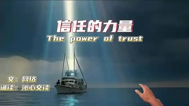 《信任的力量》文章来源于网络