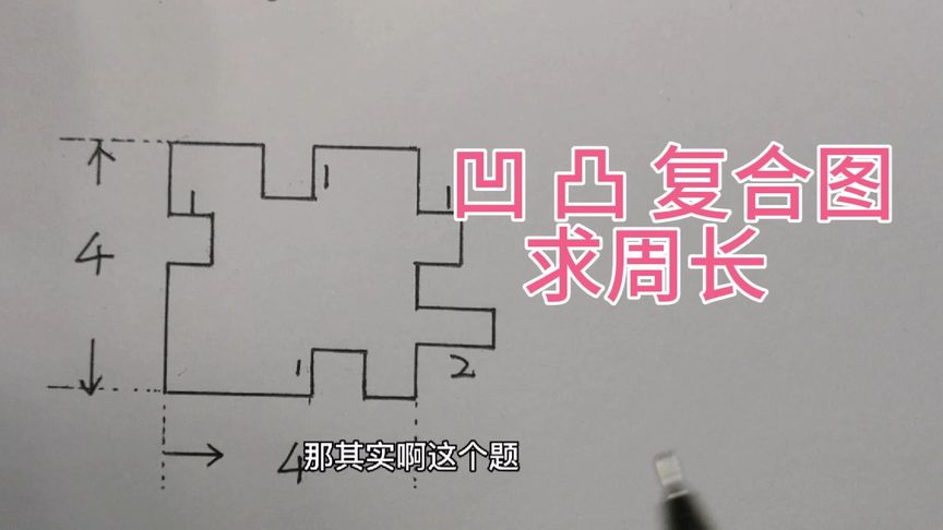 三年级,凹形图,凹凸复合图求周长,这个方法非常好用
