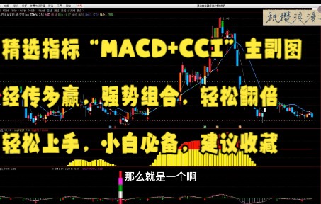 精选指标“MACD+CCI”主副图经传多赢,强势组合,轻松翻倍轻松上手,...