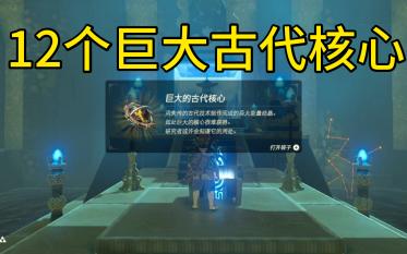【塞尔达传说】12个巨大古代核心位置_单机游戏热门视频