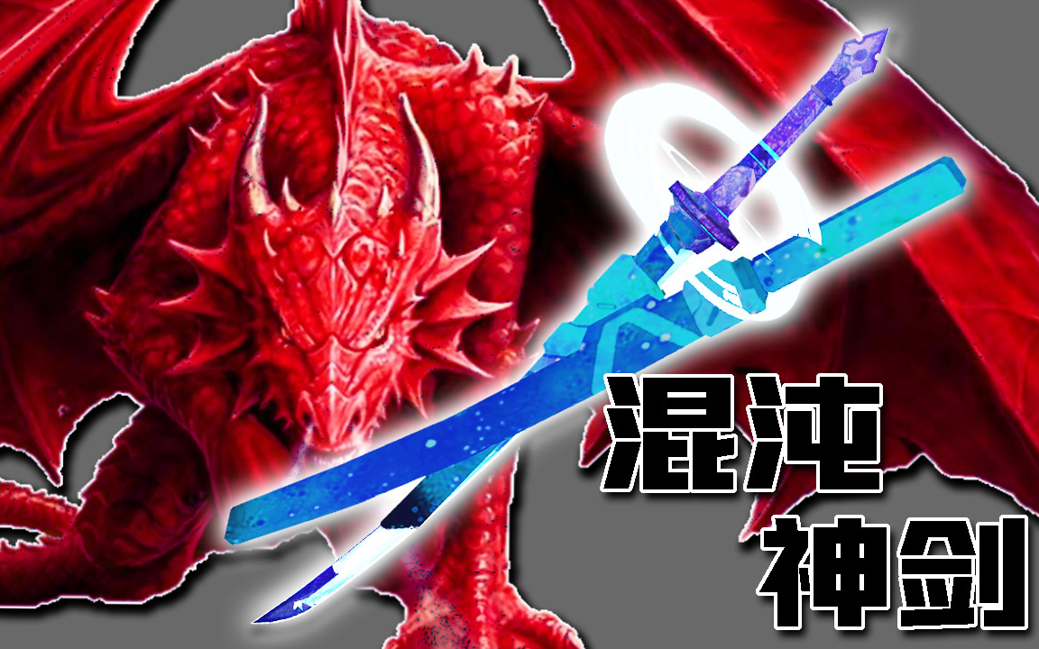 【木鱼】我的世界拔刀剑传说二#37:它叫混沌神剑,它不仅有着酷炫的...