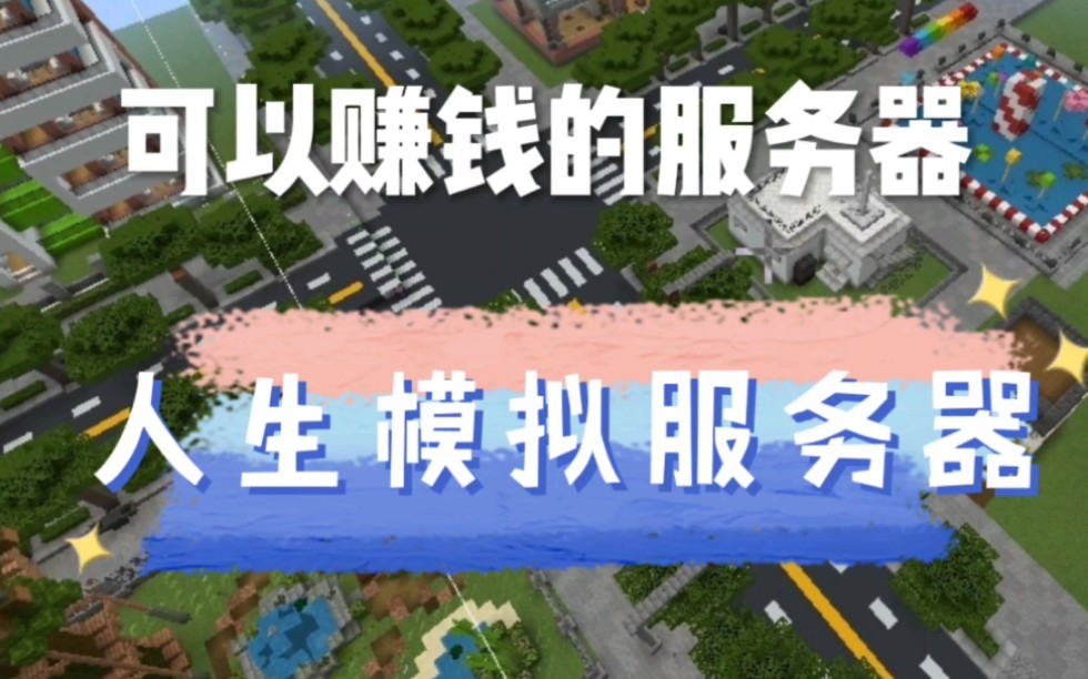 网易我的世界模拟人生服务器