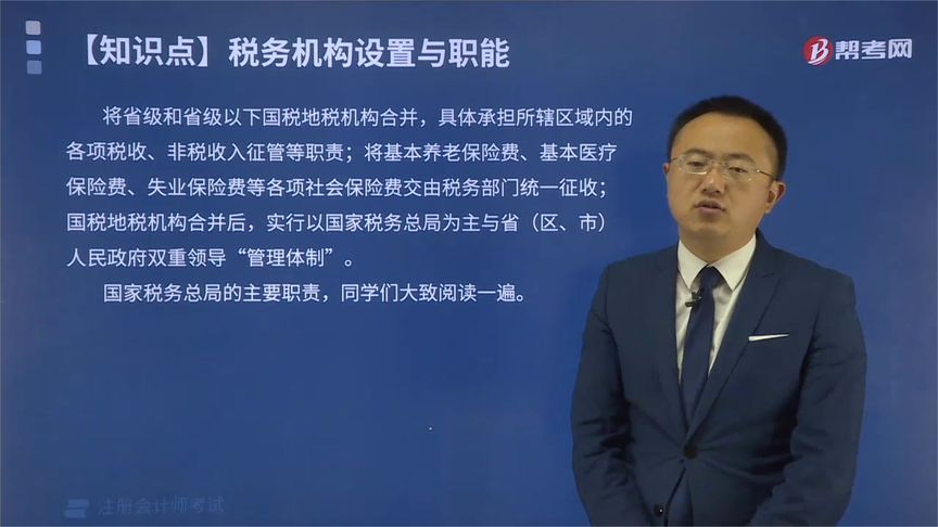 帮考网孙孝群老师带你深入了解现行税务机构是怎样设置的?