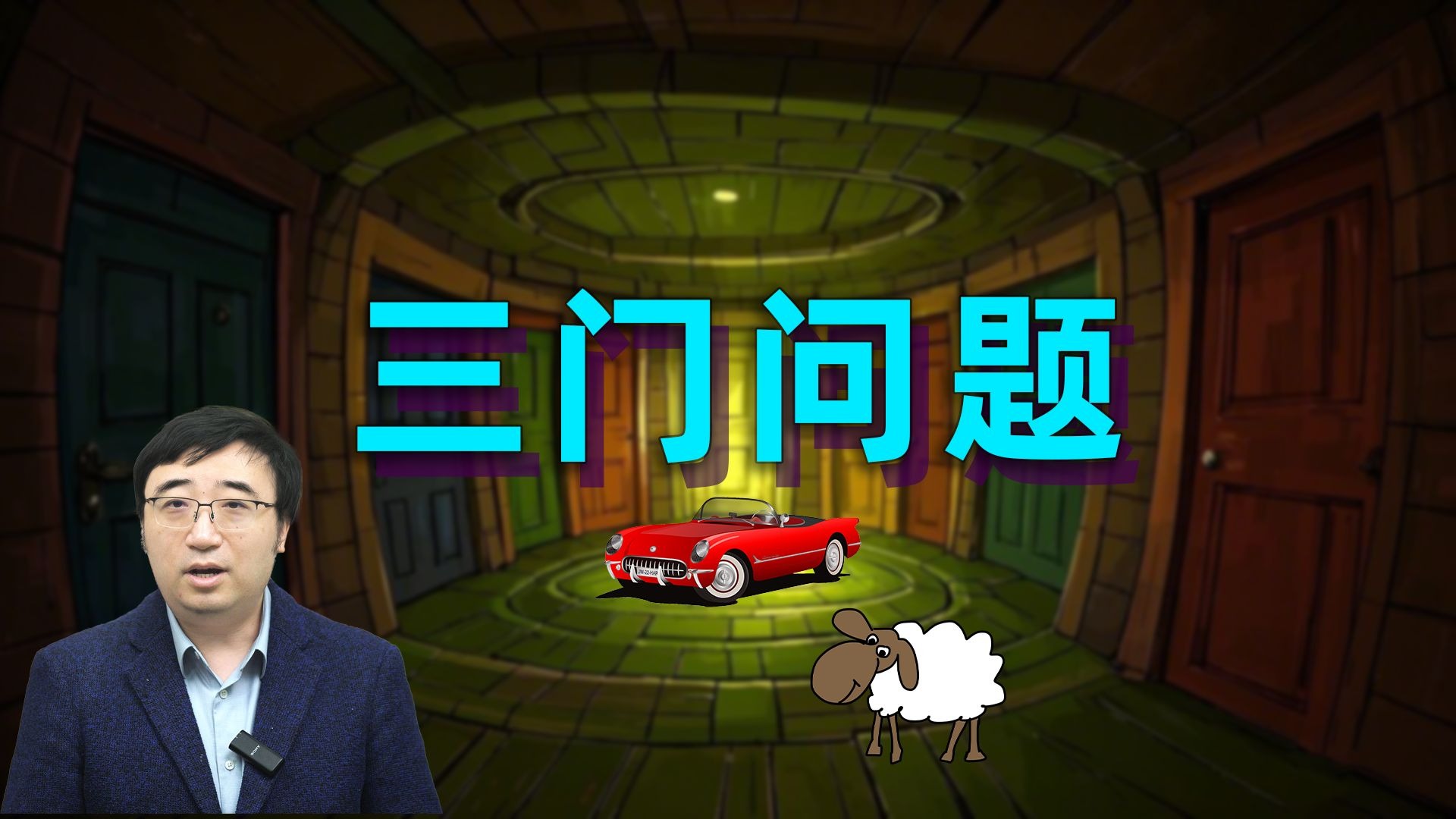 经典概率论问题“三门问题”:如何才能获得更大中奖率?
