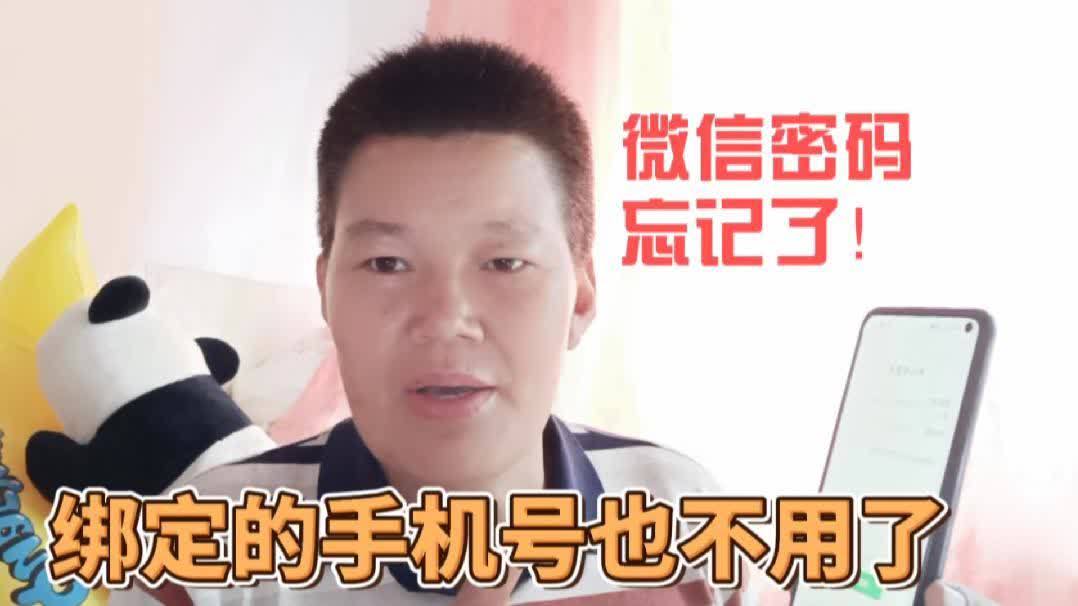微信的密码忘记了,绑定的手机号也不用了,还能正常使用登录吗?#手机.