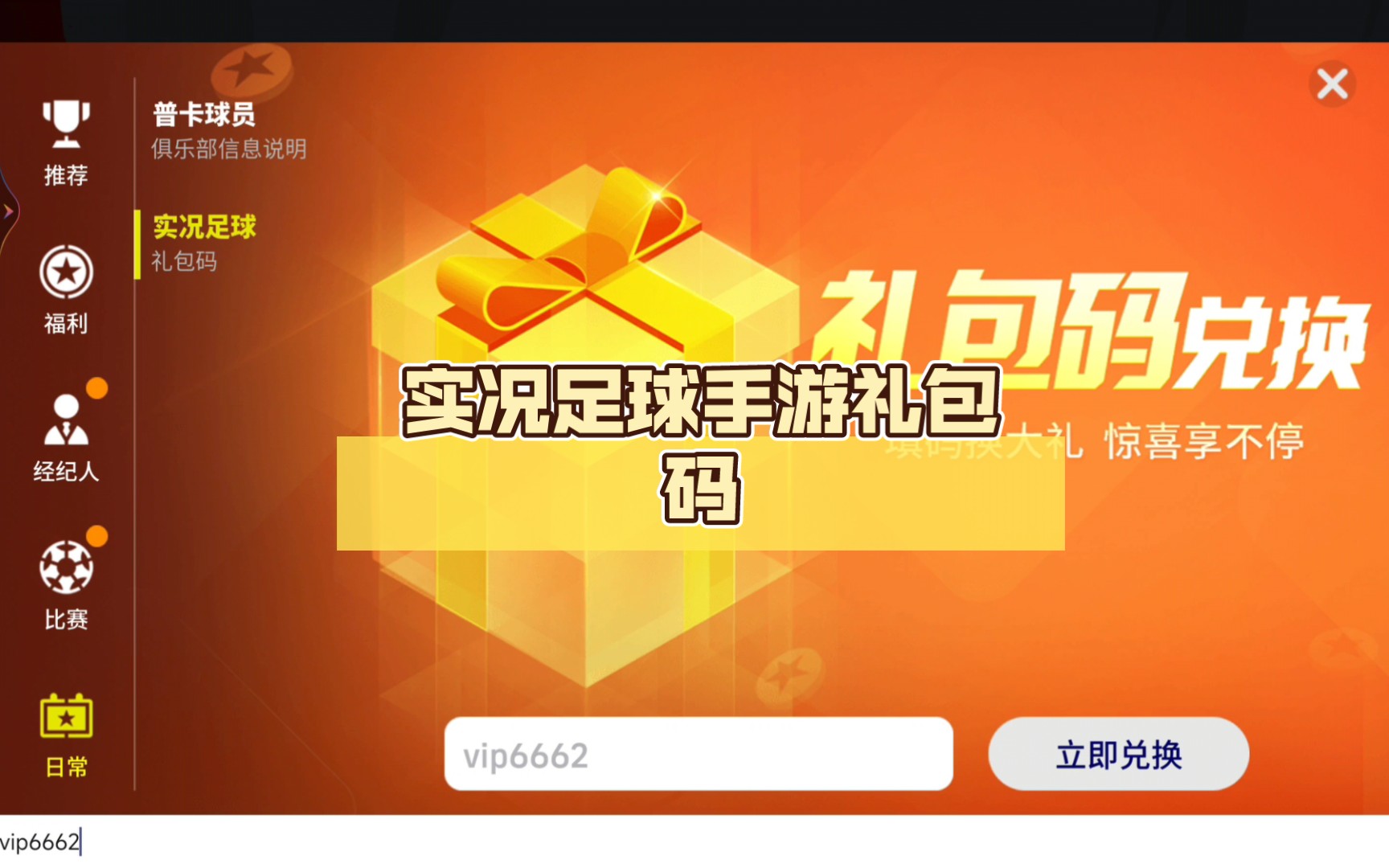 实况足球手游礼包码,领取网易高光球员啦!嫖老师给大家发福利啦!_...