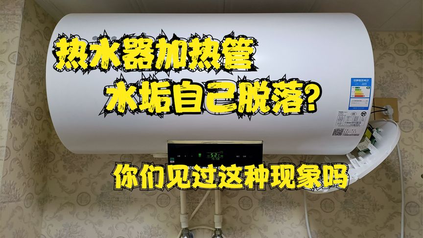 家电清洗:你们见过热水器加热管上面的水垢会自己脱落吗