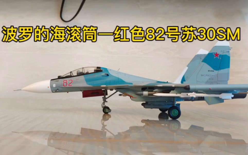 [模型测评]波罗的海滚筒—HM 1/72 红色82号苏-30SM合金成品模型