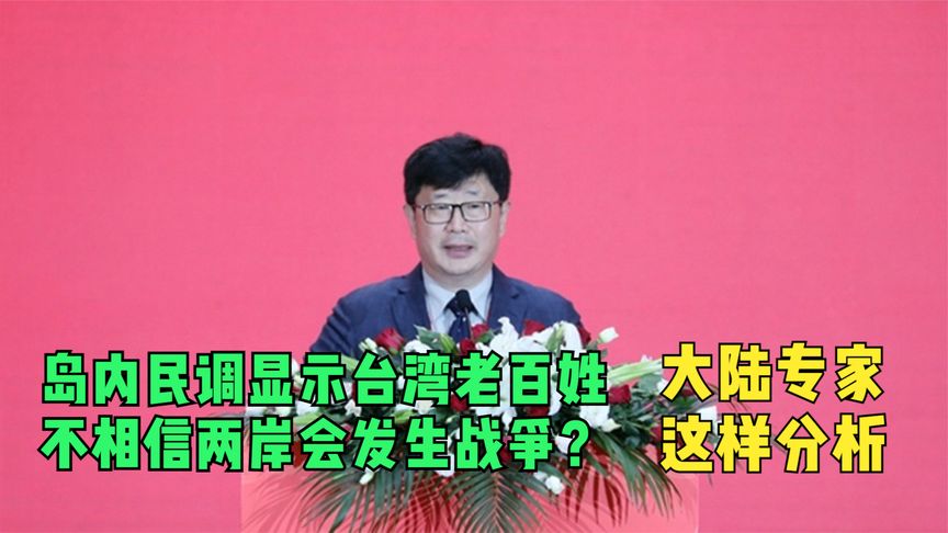 岛内民调显示台湾老百姓不相信两岸会发生战争?大陆专家这样分析