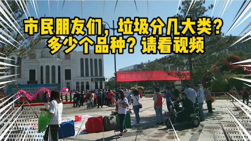 实拍呼和浩特中山西路办事处垃圾分类公益宣传活动,市民积极参与