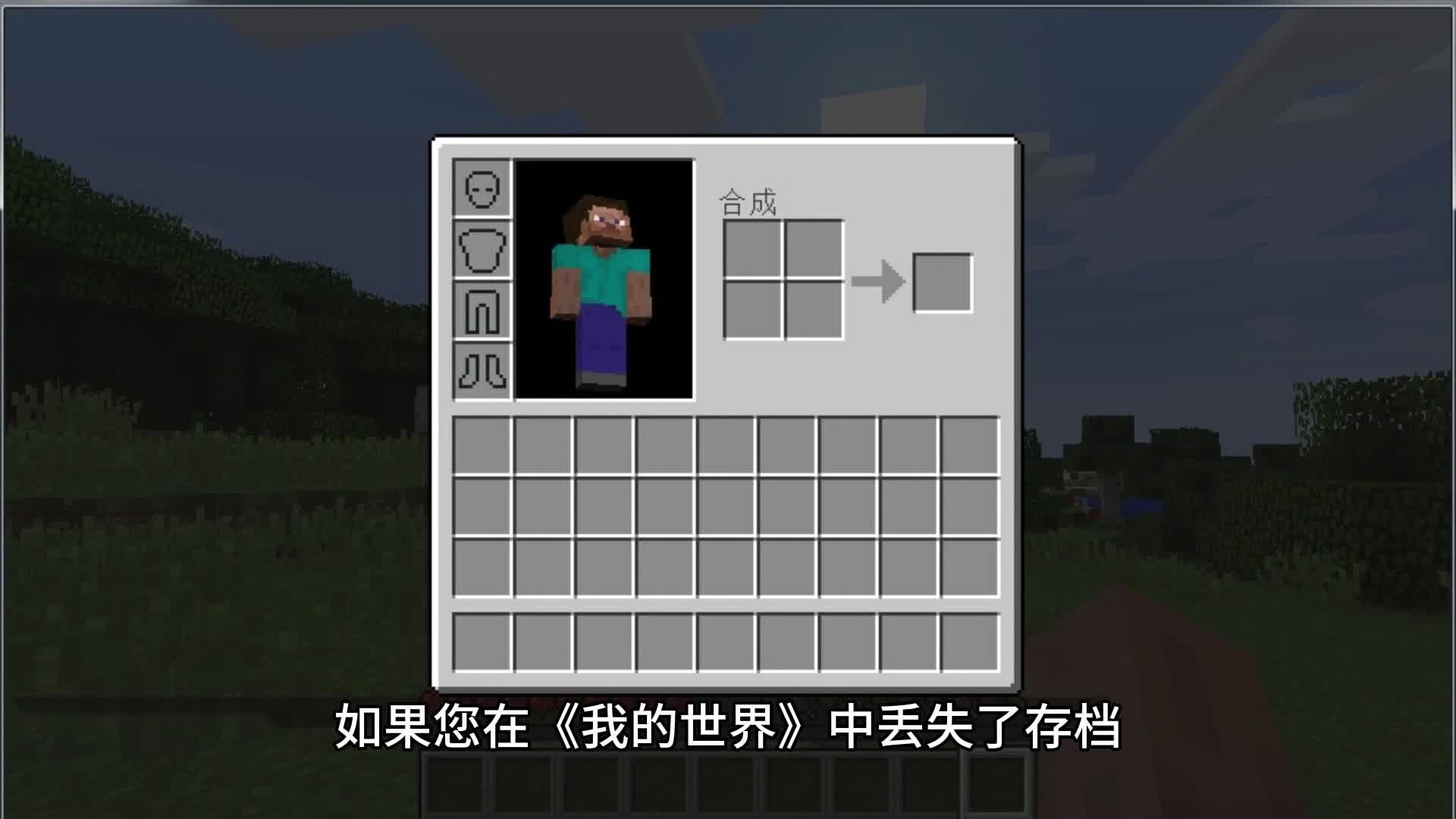 我的世界存档丢失怎么找回