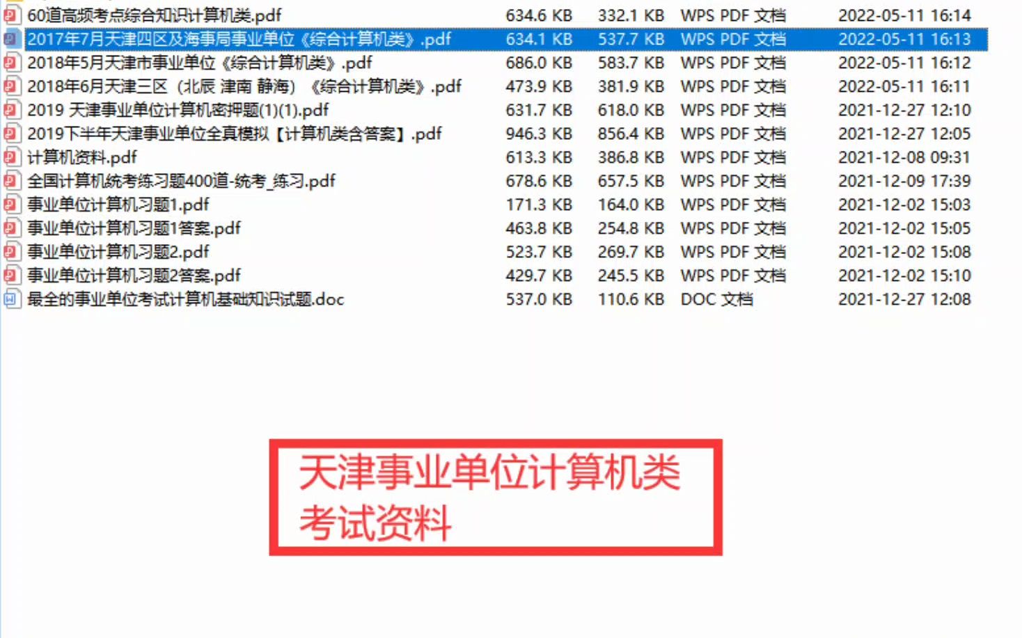 天津事业单位计算机岗真题资料+60高频考点+400练习题