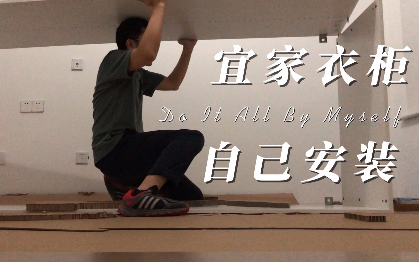 宜家帕克思衣柜一个人动手安装上墙(精简纯享版)