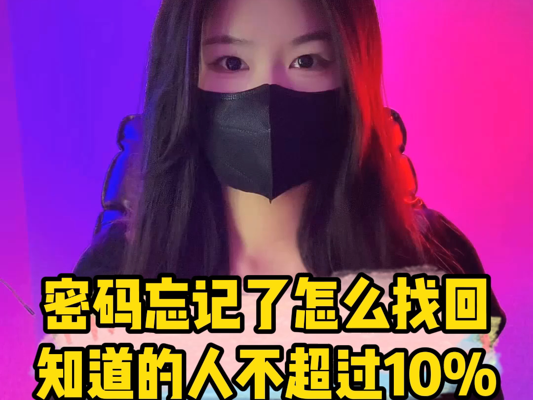 QQ密码忘记了❔学会这个一招教你找回❗