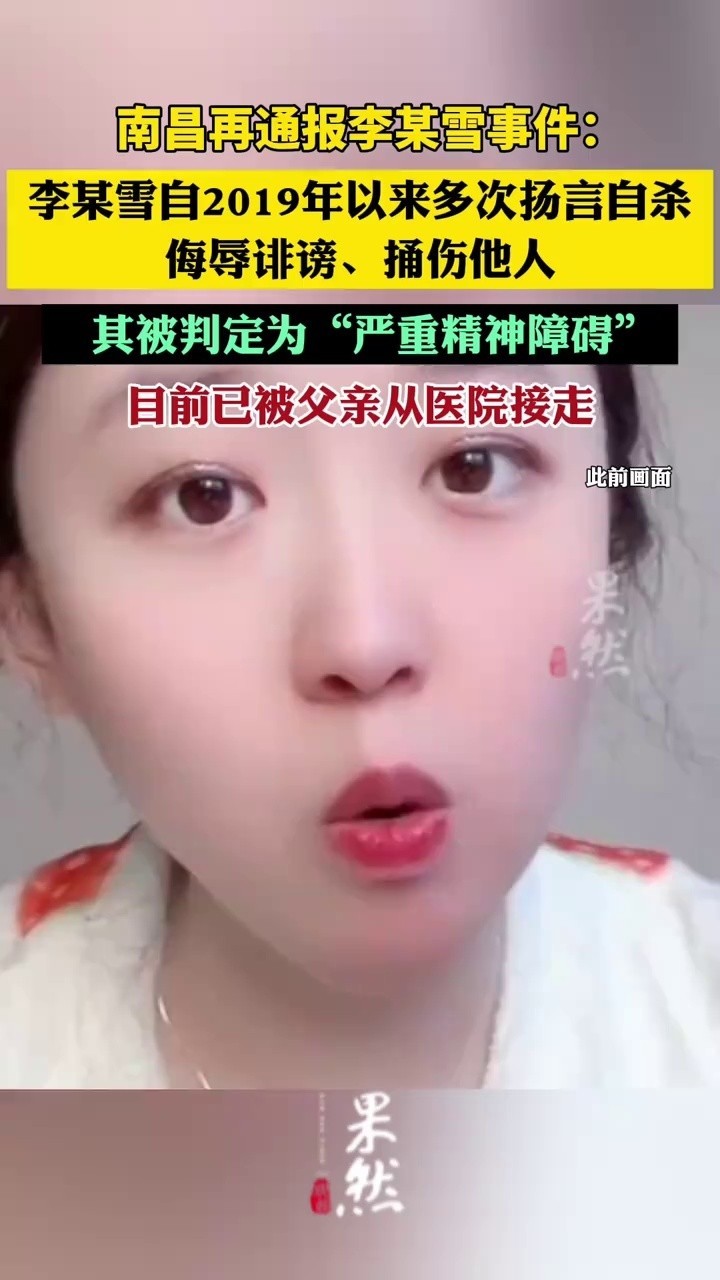 ...李某雪自2019年以来多次扬言自杀、侮辱诽谤、捅伤他人,其被判定为...