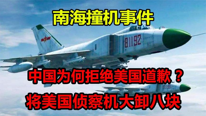 南海撞机事件,中国为何拒绝美方道歉?还将美方侦察机拆成零件