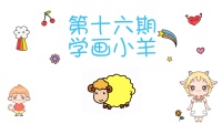 悠优宝贝 一分钟儿童简笔画 第16集: 学画小羊