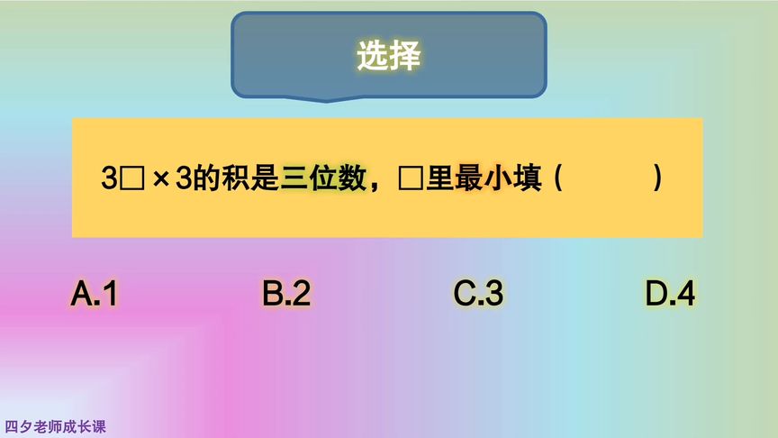 三年级数学:3口×3的积是三位数,口里最小填多少