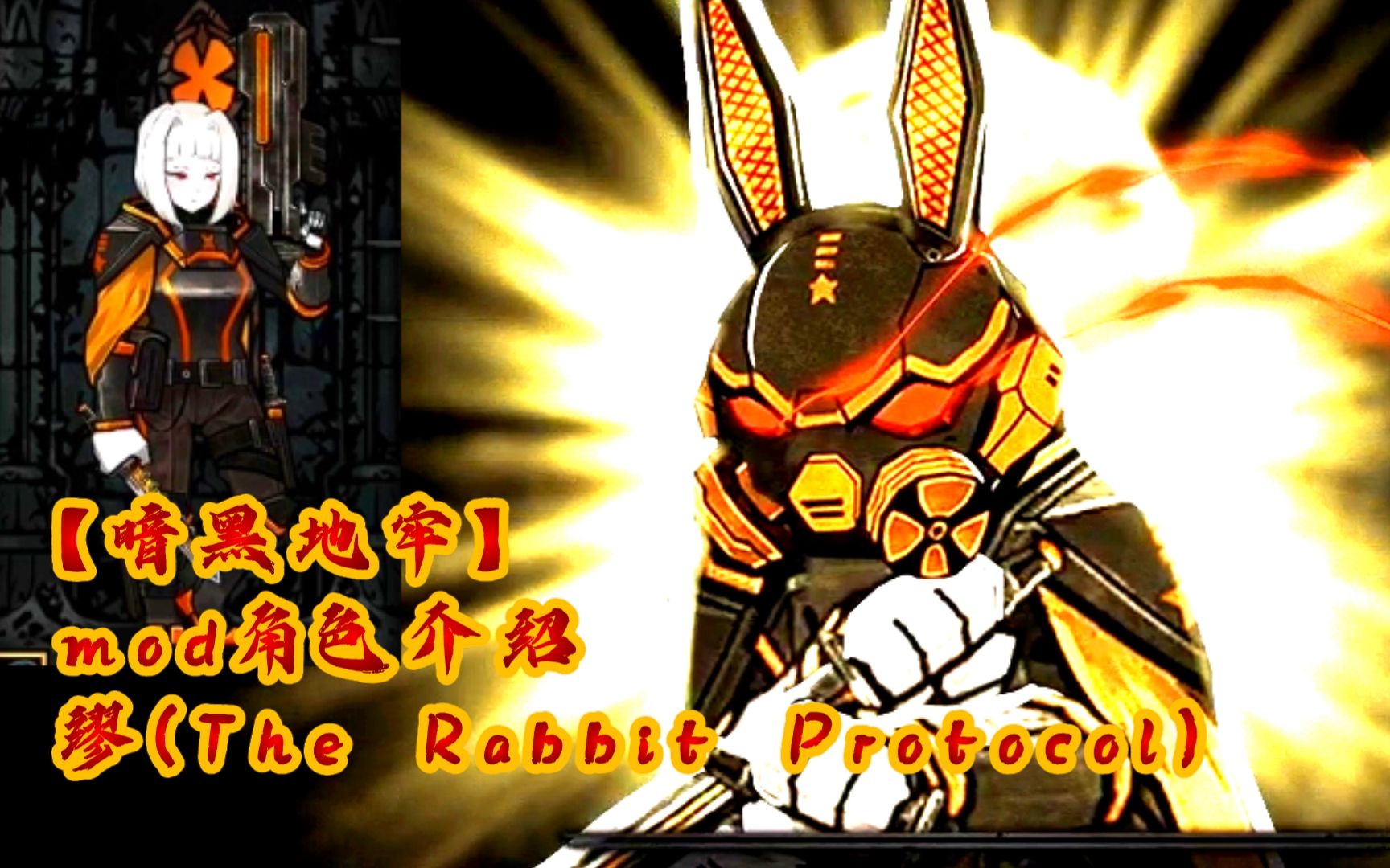 【暗黑地牢】mod角色介绍。缪(The Rabbit Protocol)。废墟图书馆友情...