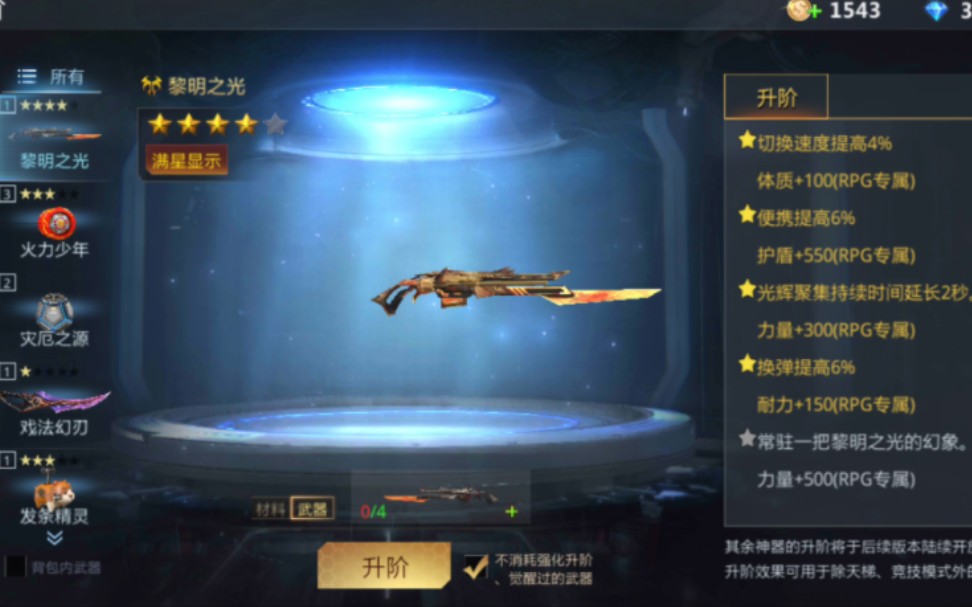 【生死狙击手游】记录黎明之光升级之路--四星_哔哩哔哩bilibili_生死...